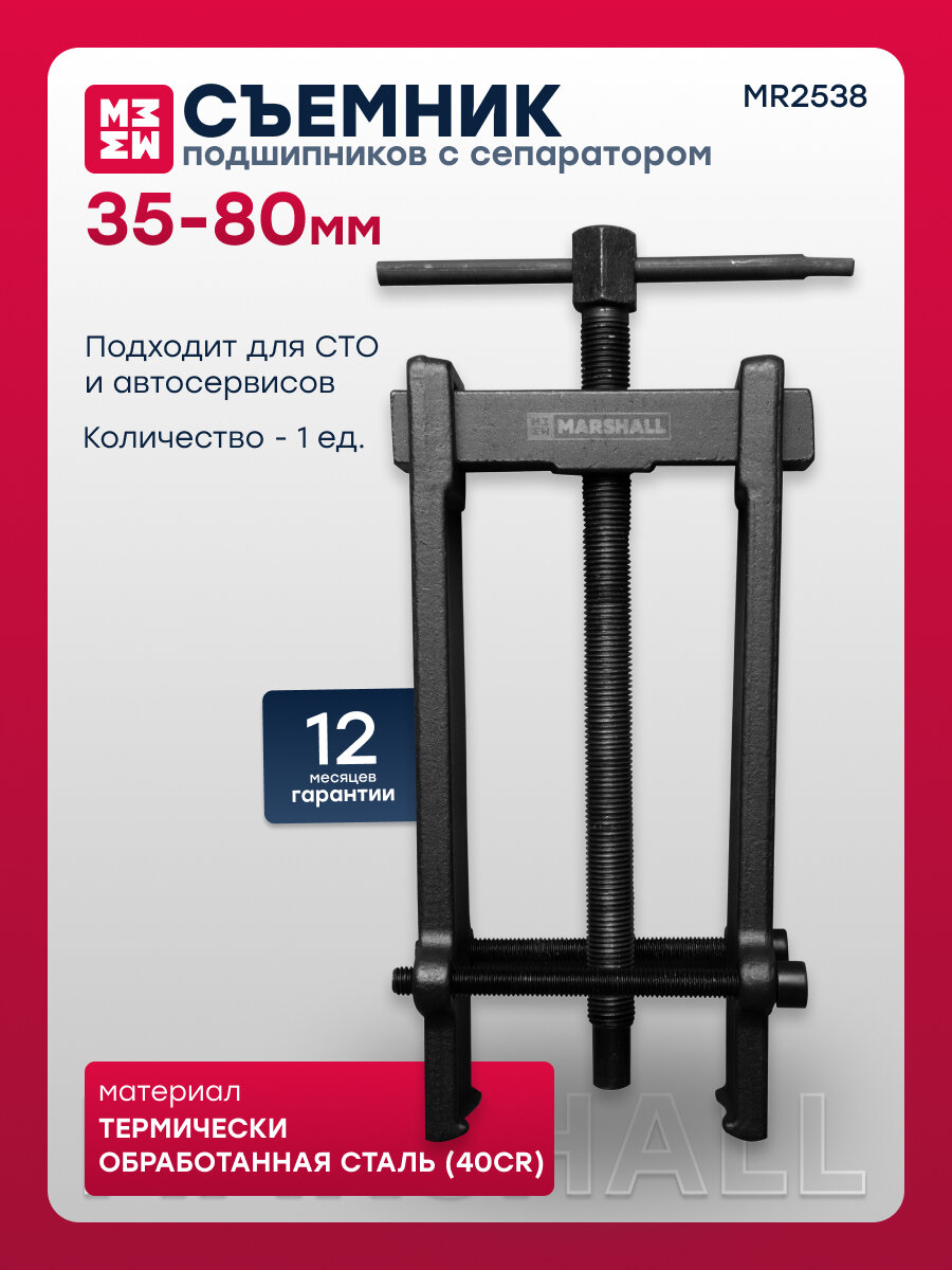 Съемник подшипников с сепаратором 35-80 мм 1 шт 35 мм, 80 мм MARSHALL MR2538