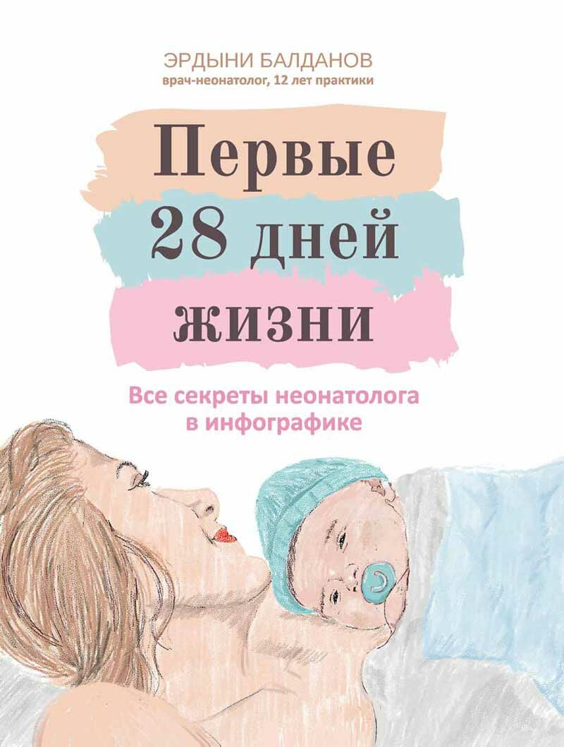 Первые 28 дней жизни: все секреты неонатолога в инфографике