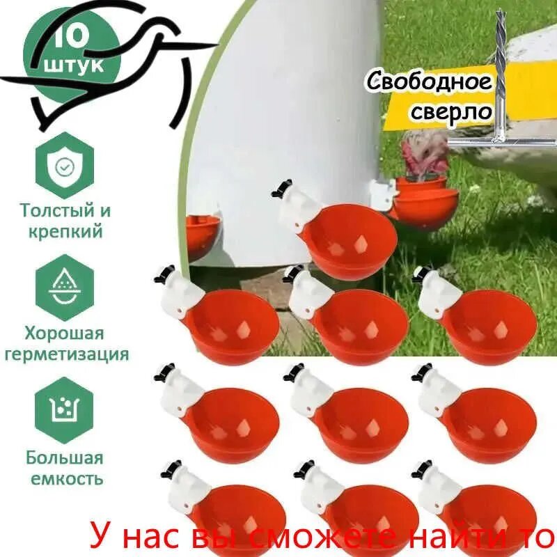 LBSX /Набор из 10 красных автоматических поилок для кур, уток, гусей, индеек и кроликов