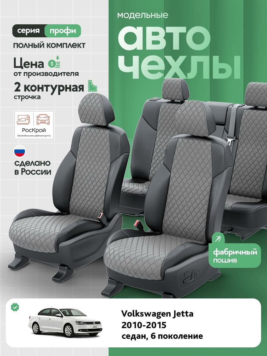 Чехлы на Фольксваген Джетта 6