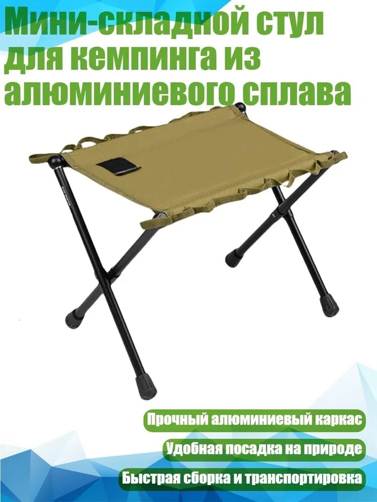 Мини-складной стул для кемпинга из алюминиевого сплава, - Песочный цвет