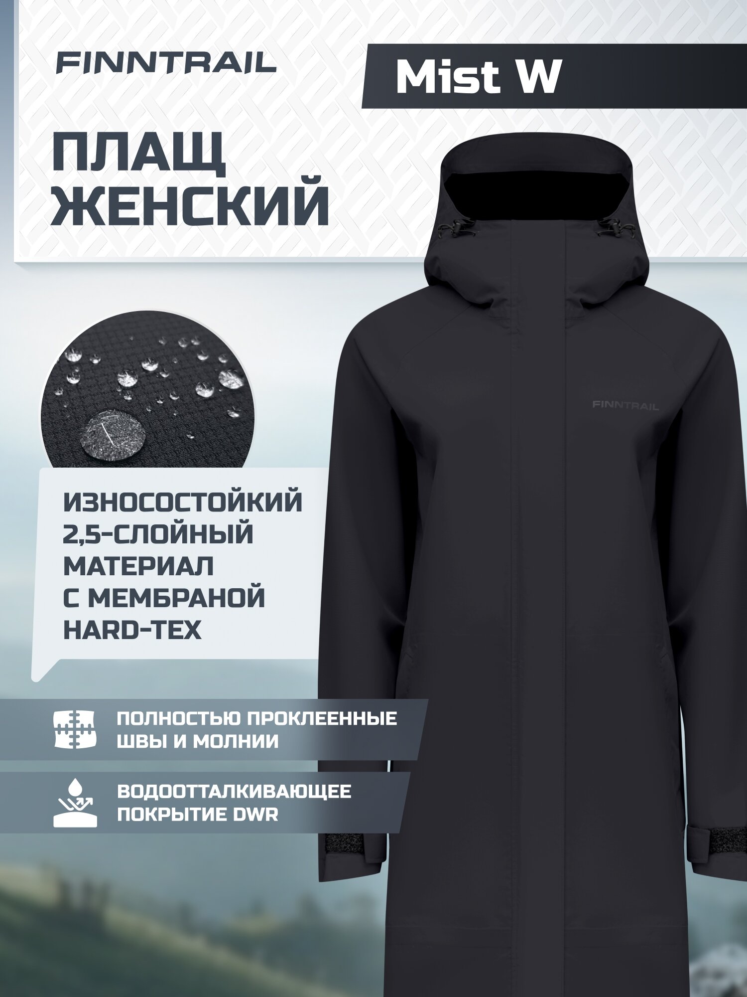 Плащ Mist W