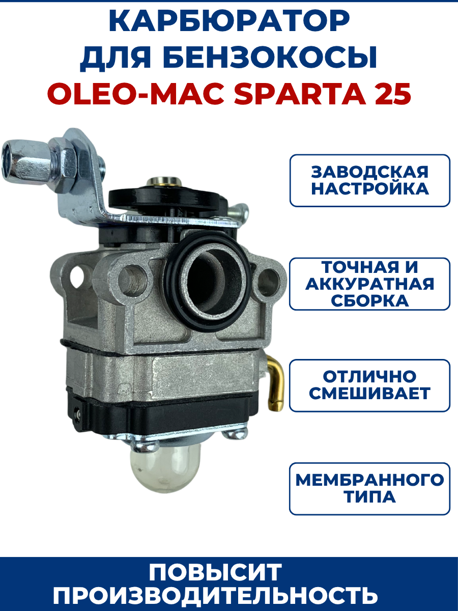 Карбюратор для бензокосы OLEO-MAC SPARTA 25
