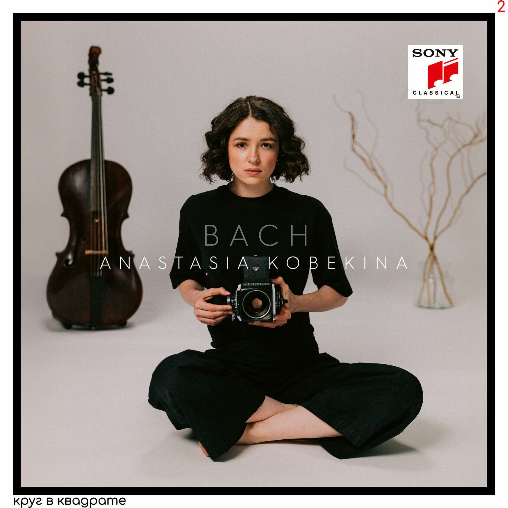 Аудио CD Anastasia Kobekina Bach: The 6 Suites For Violoncello Solo (Europe/2025) 2CD Кобекина Новый