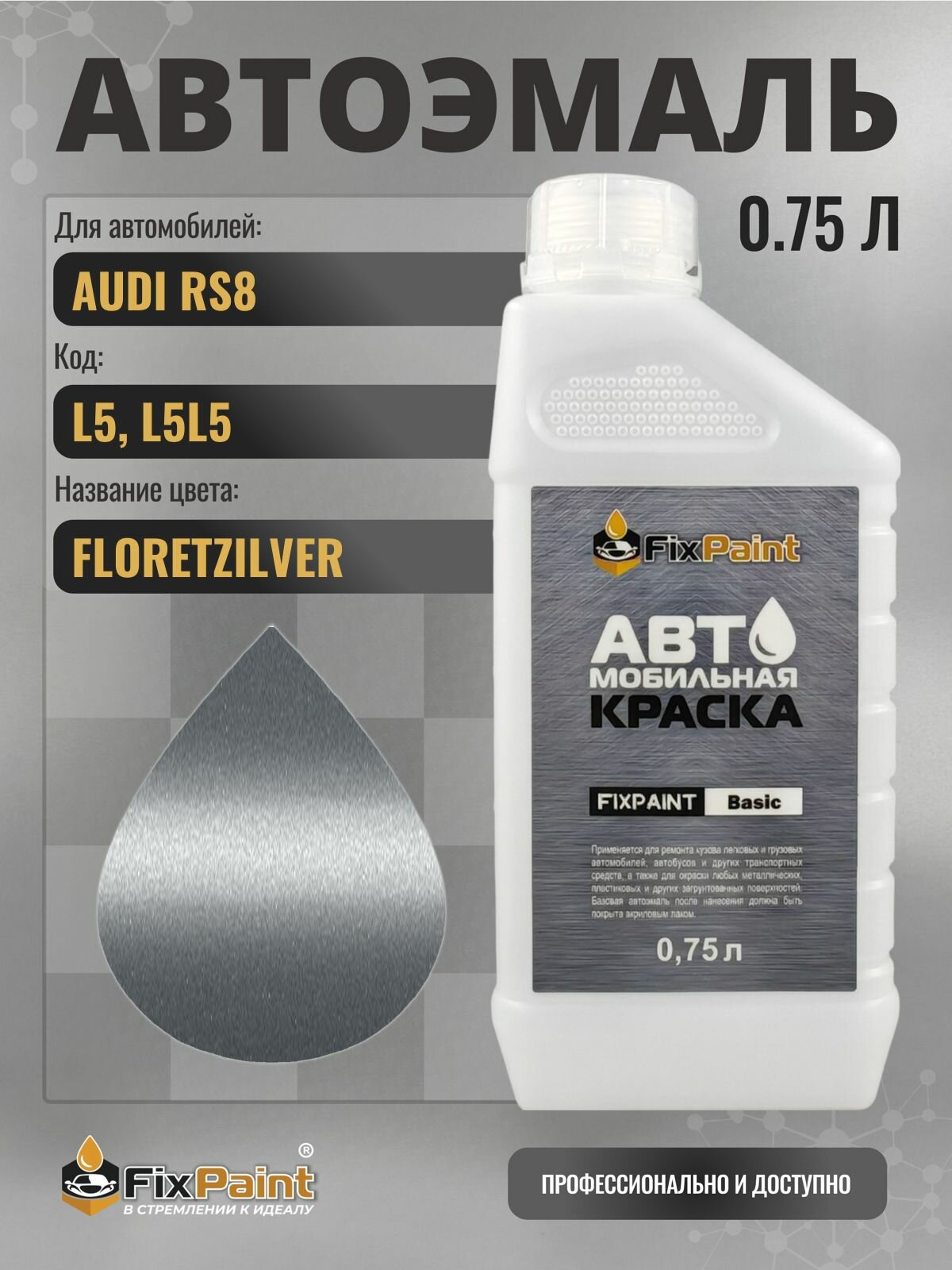 Краска для AUDI RS8, код L5, L5L5, FLORETTSILBER, автомобильная эмаль базовая под лак FixPaint Basic в канистре, 0,75 л