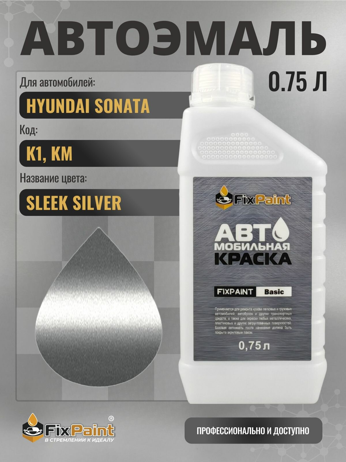 Краска для HYUNDAI SONATA, код K1, KM, SLEEK SILVER, автомобильная эмаль базовая под лак FixPaint Basic в канистре, 0,75 л