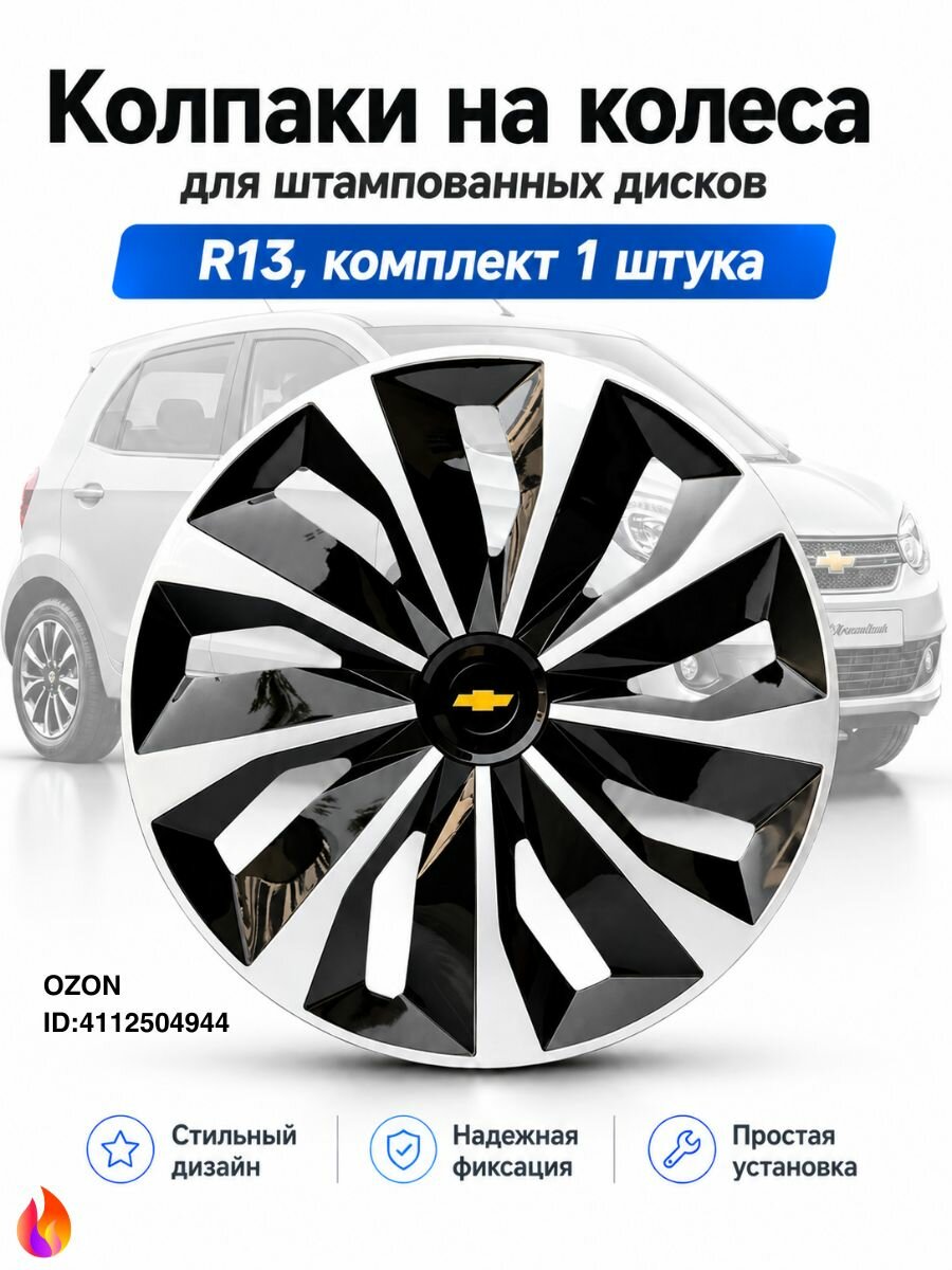 Колпаки на колеса, 13", 1 шт.