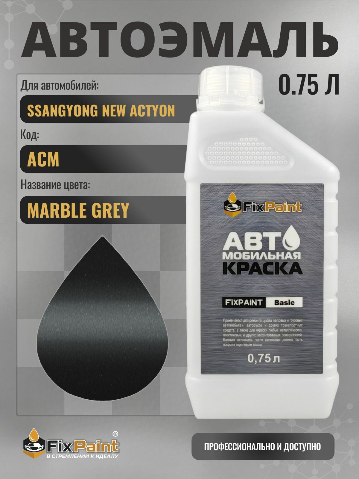 Краска для SSANGYONG NEW ACTYON SPORTS, код ACM, MARBLE GRAY, автомобильная эмаль базовая под лак FixPaint Basic в канистре, 0,75 л