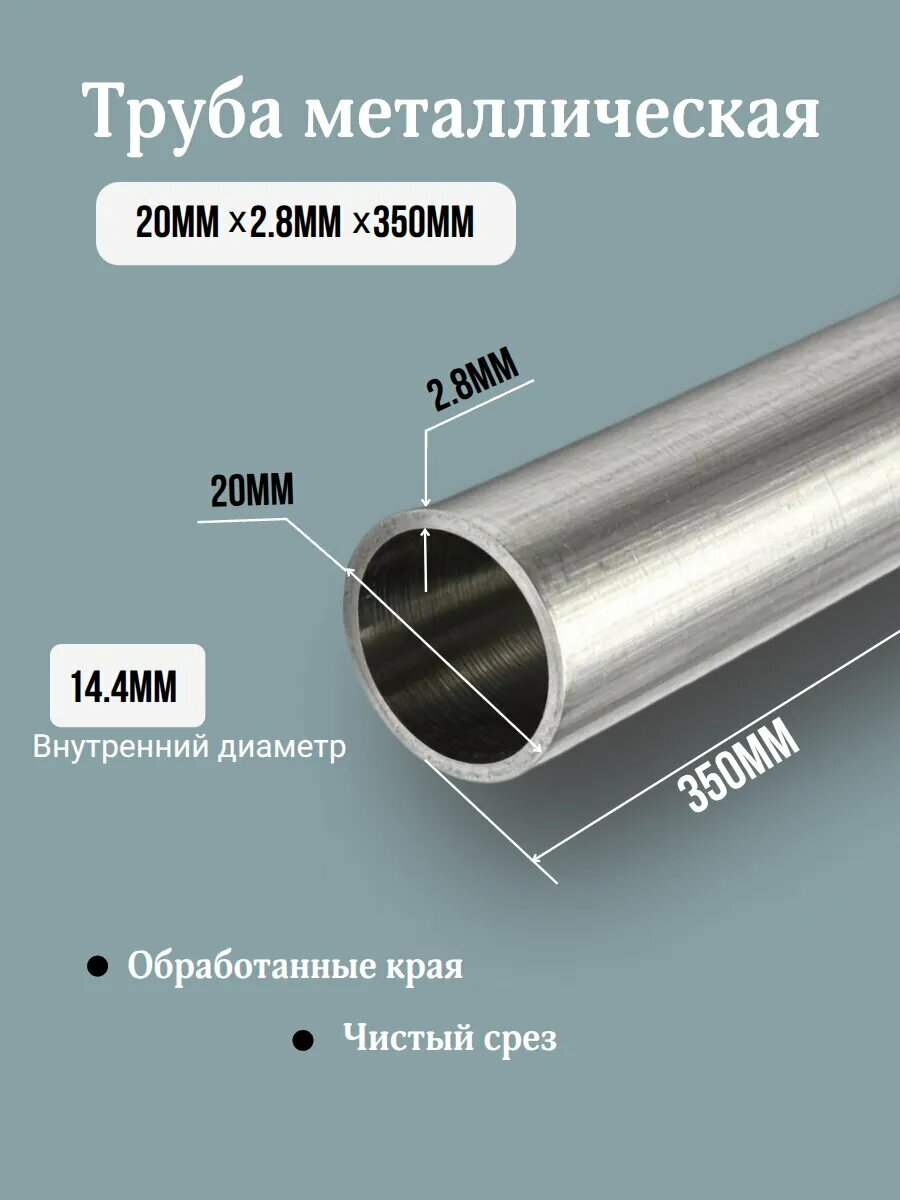 Кусок трубы металлической 20х2.8х350