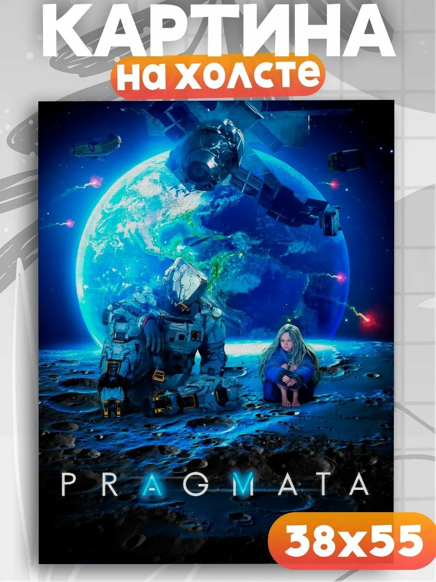 Картина на стену Pragmata