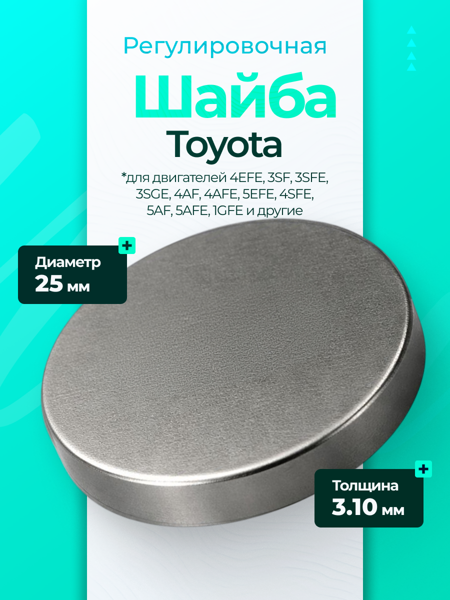 Регулировочная шайба клапана Toyota. Диаметр 25 мм. Толщина 3.10
