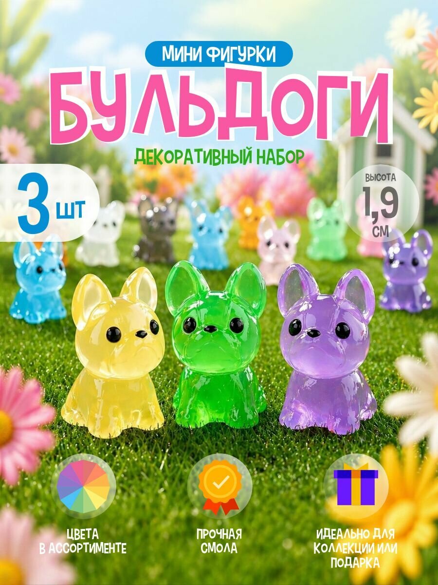 Мини фигурки Бульдоги (1,9см) 3шт