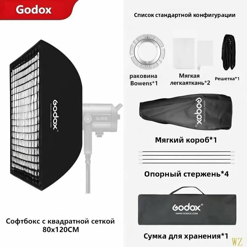 Godox SB-FW80x120 Софтбокс прямоугольный 80x120 см с сотовой решеткой для портретной съемки крепление Bowens