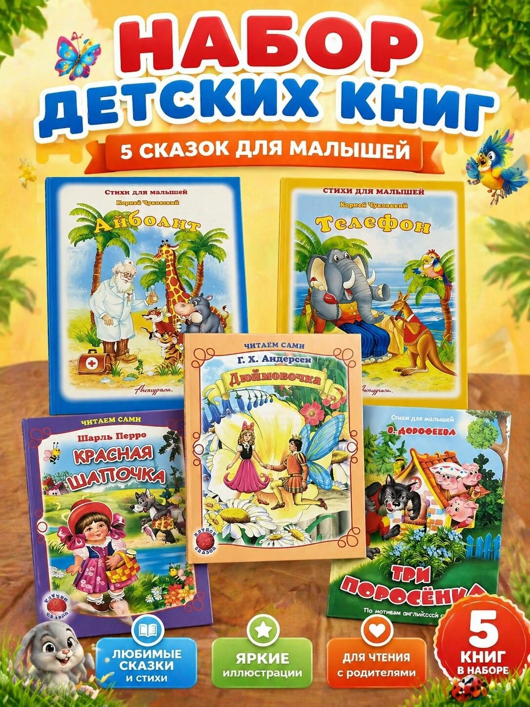 Набор лучших сказок для детей малышей 5 книг