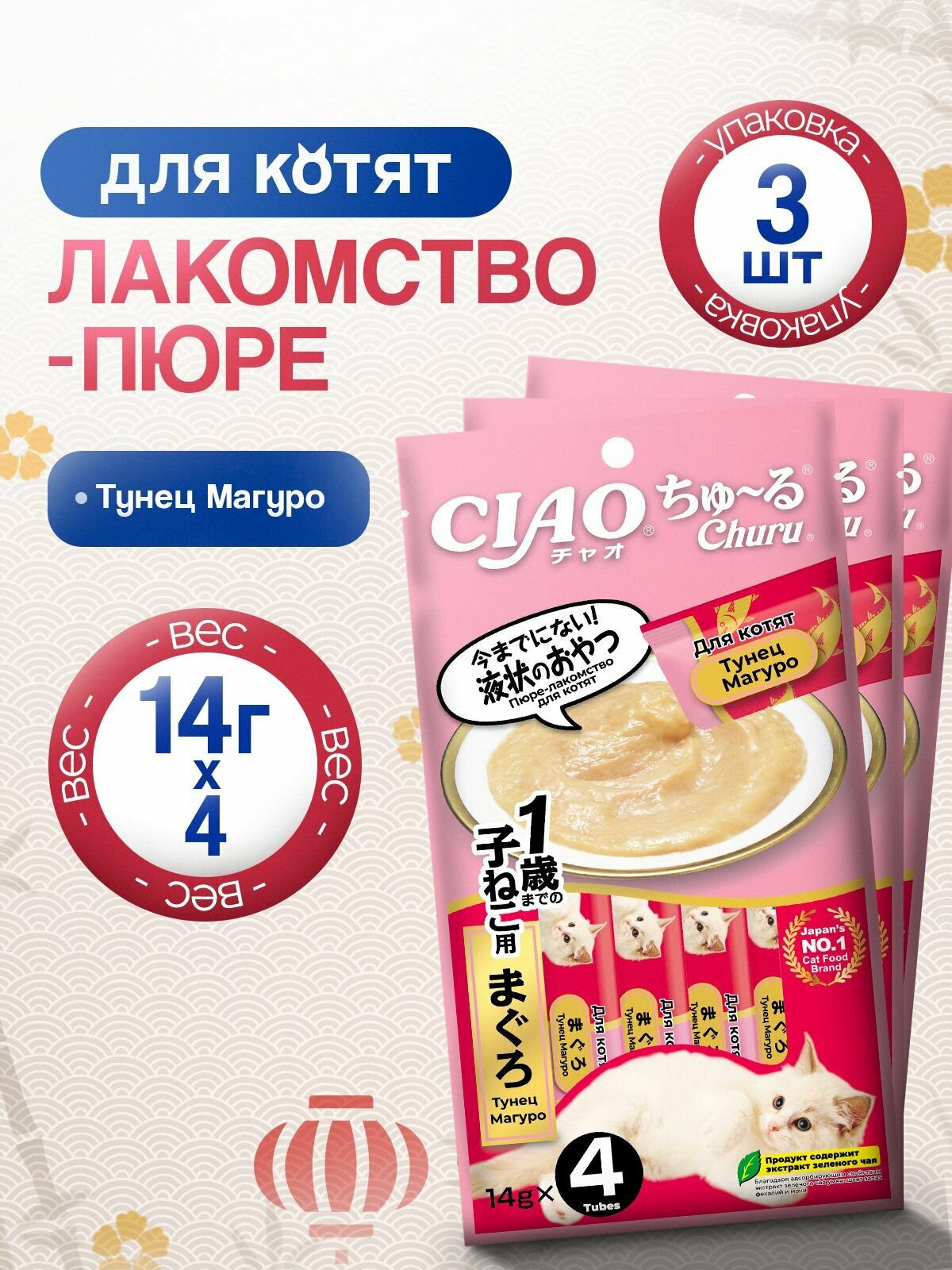 Лакомство-пюре для котят INABA, CIAO CHURU, тунец Магуро, 3 упаковки по 4х14гр
