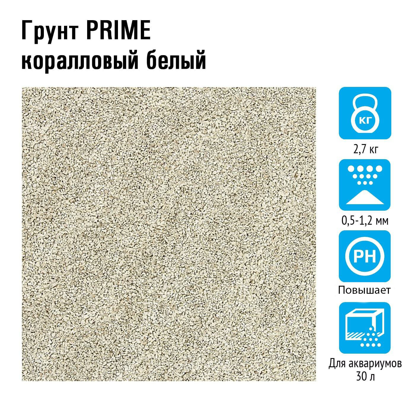 Грунт коралловый Prime 0,5-1,2 мм, 2,7 кг
