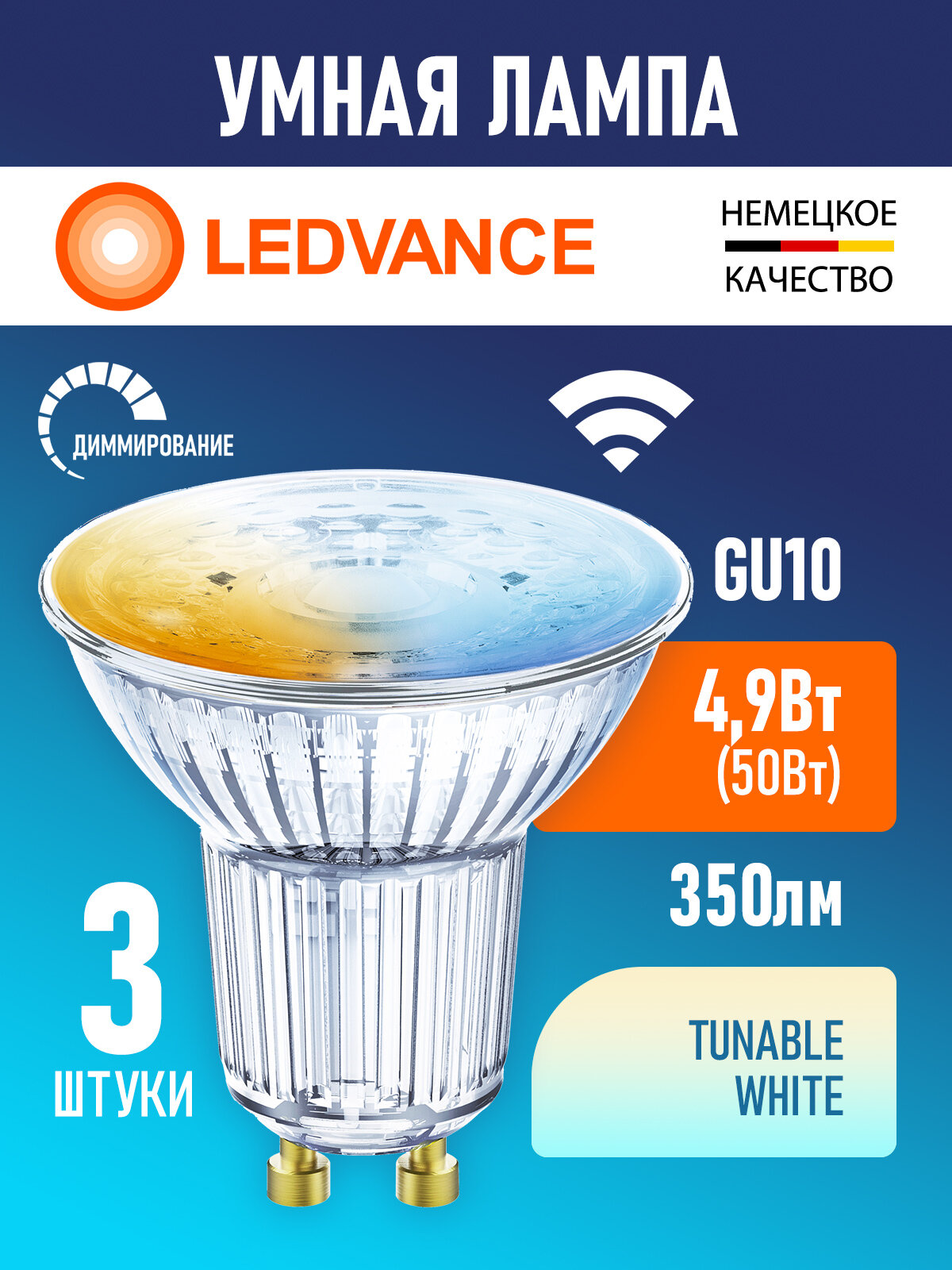 Умные лампочки диммируемые GU10 Ledvance / OSRAM SMART+ WiFi SPOT PAR16 350лм 4.9Вт 2700.6500К софит 3 шт