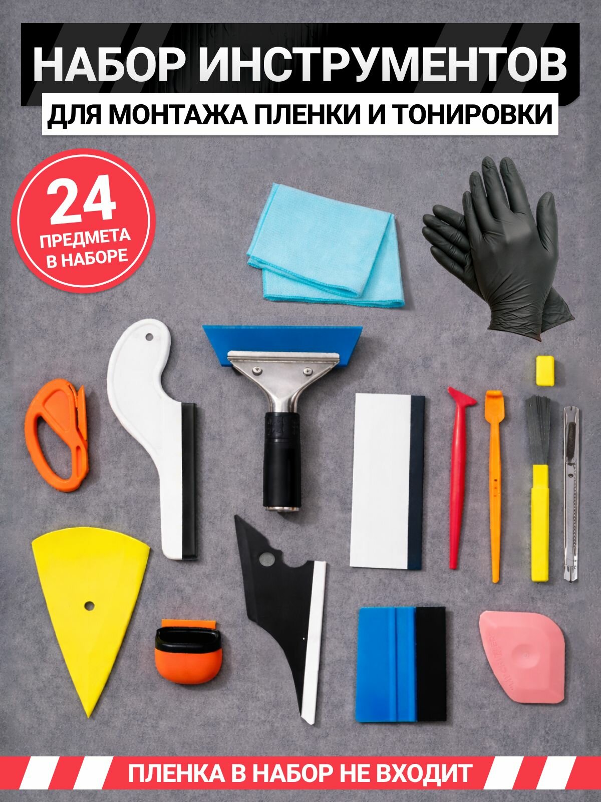 Набор инструментов для тонировки и оклейки пленкой авто, стекол, фар 24 предмета