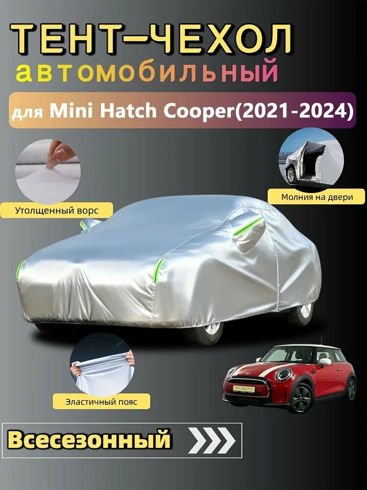 Чехол на автомобиль Mini Hatch Cooper(2021-2024), защита от царапин и плесени, молния на двер, Всесезонный, Зимний чехол для автомобиля, материал авиационного стандарта, Оксфорд 210D, Хлопок, 1 шт.