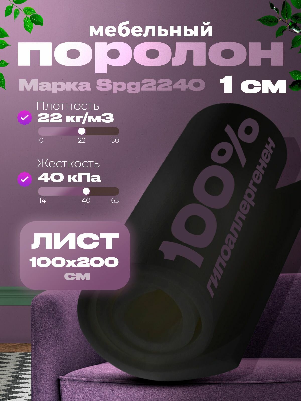 Мебельный поролон SPG 2240 высотой 1 см, габариты листа 100x200 см: для диванов и матрасов, кресел и стульев