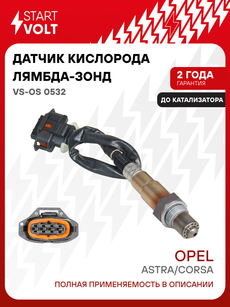 Датчик кислорода для автомобилей Opel Corsa D (06-) 1.0i-1.4i/Astra H (04-) 1.4i-1.6i до катализатора VS-OS 0532 StartVolt
