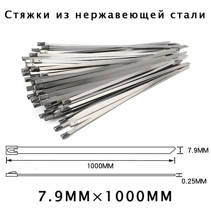 Стяжка 7.9мм x 1000мм, 100 шт, Нержавеющая сталь