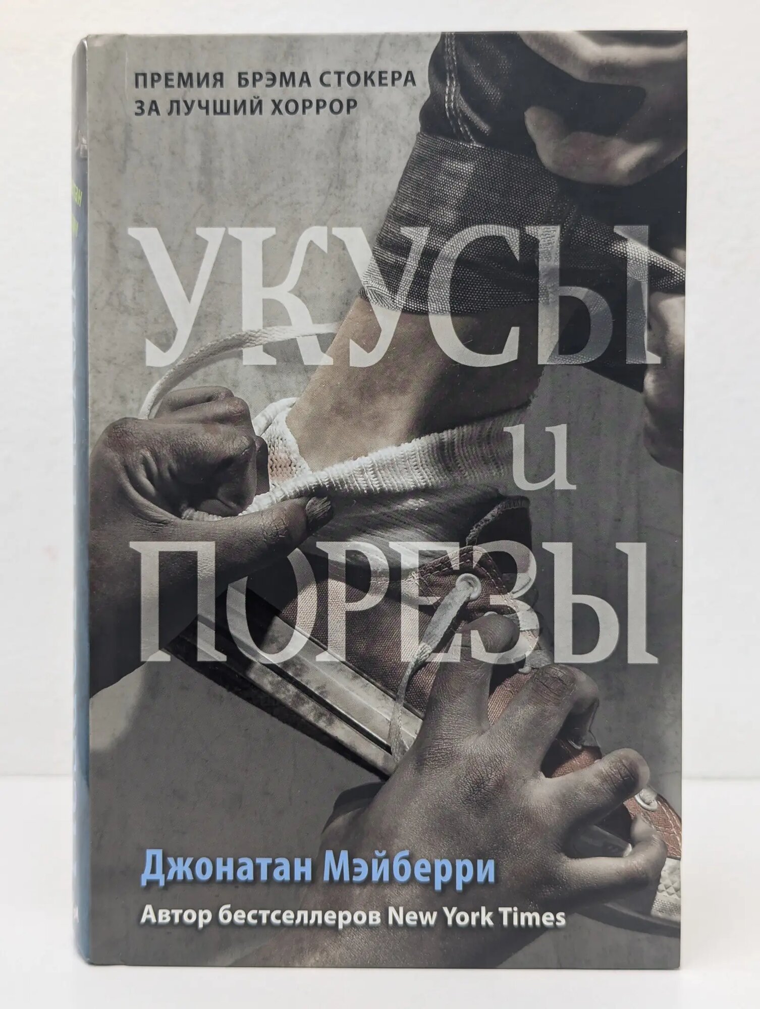 Young Adult. Антиутопия. Зомби-апокалипсис. Укусы и порезы Мэйберри Джонатан 2019