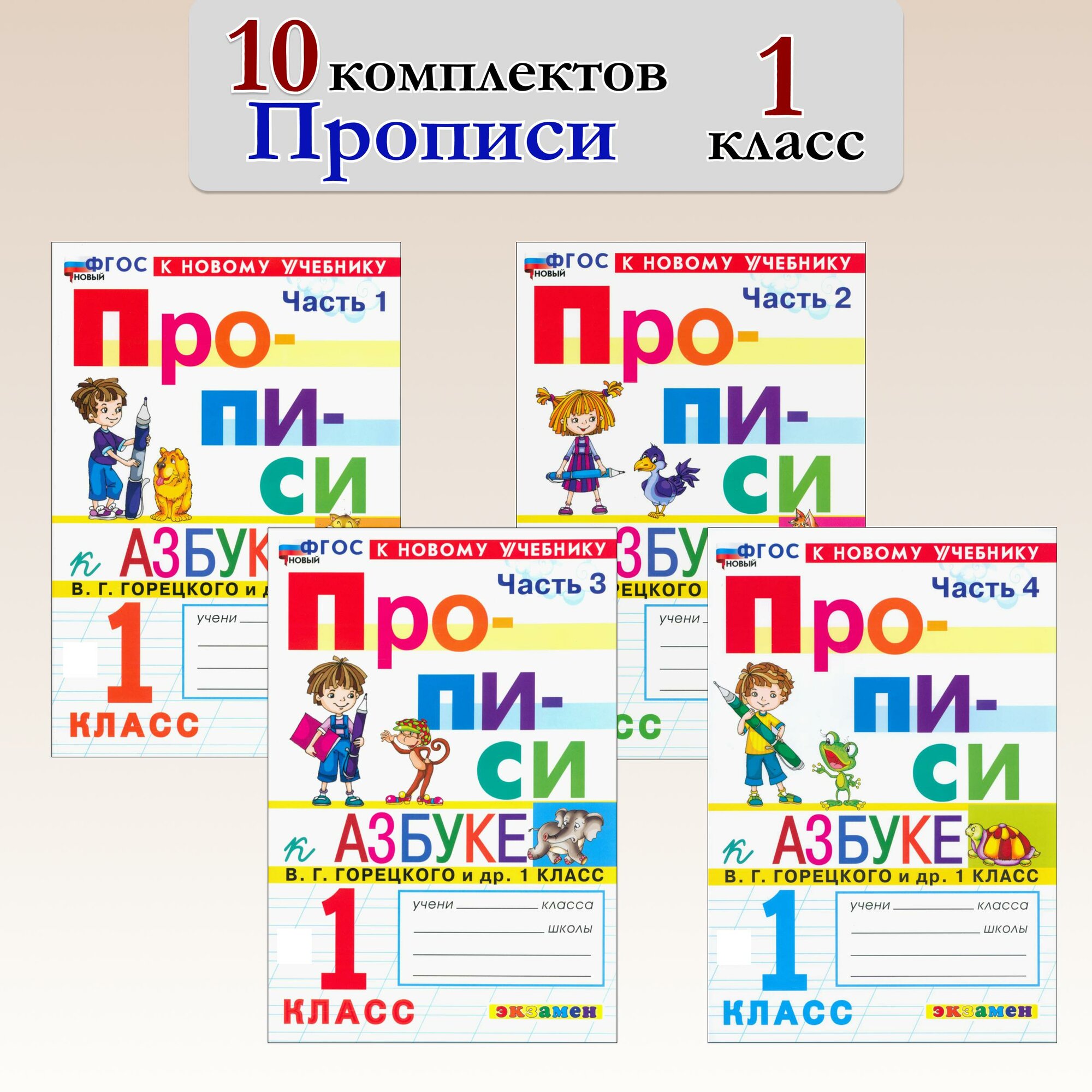 Прописи. 1 класс. К учебнику В. Г. Горецкого и др. В 4-х частях. 10 комплектов. ФГОС