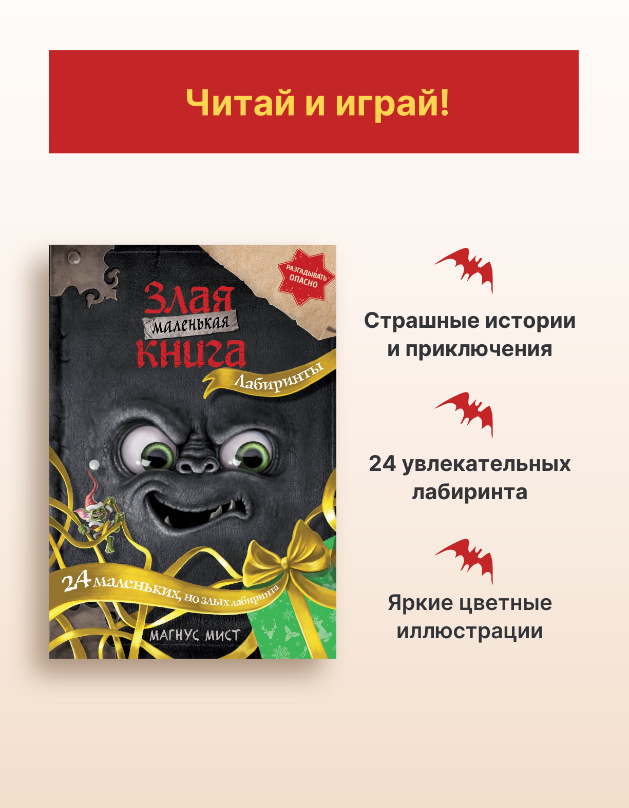 Книга "Маленькая злая книга. Лабиринты", автор Мист М, издательство Эксмо