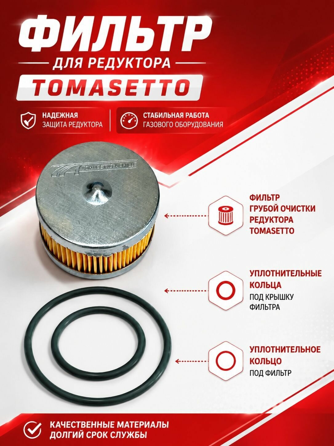 Фильтр газовый ГБО для редуктора Tomasetto с кольцами
