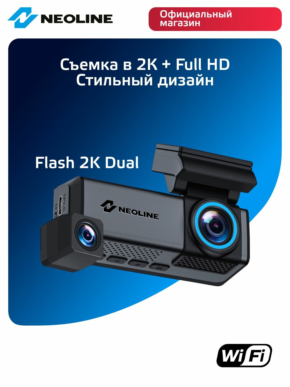 Видеорегистратор автомобильные Neoline Flash 2K Wi-Fi Dual с камерой заднего вида (две камеры)