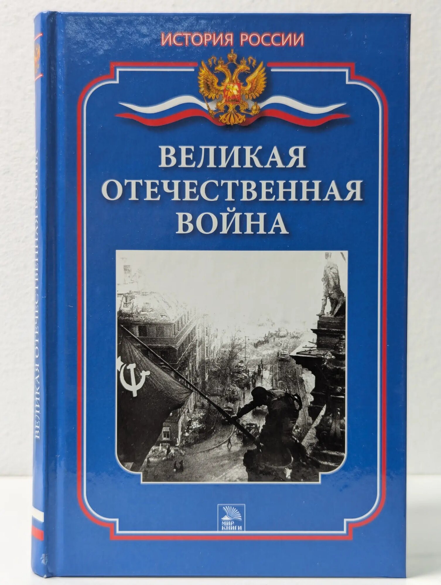История России. Великая Отечественная война Ванюков Дмитрий Александрович, Гнусарьков Александр Александрович 2007