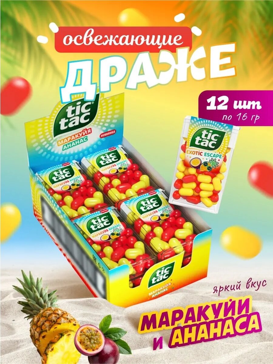 Конфеты Tic Tac "Ананас-Маракуйя", жевательные драже, , 12 шт. по 16г