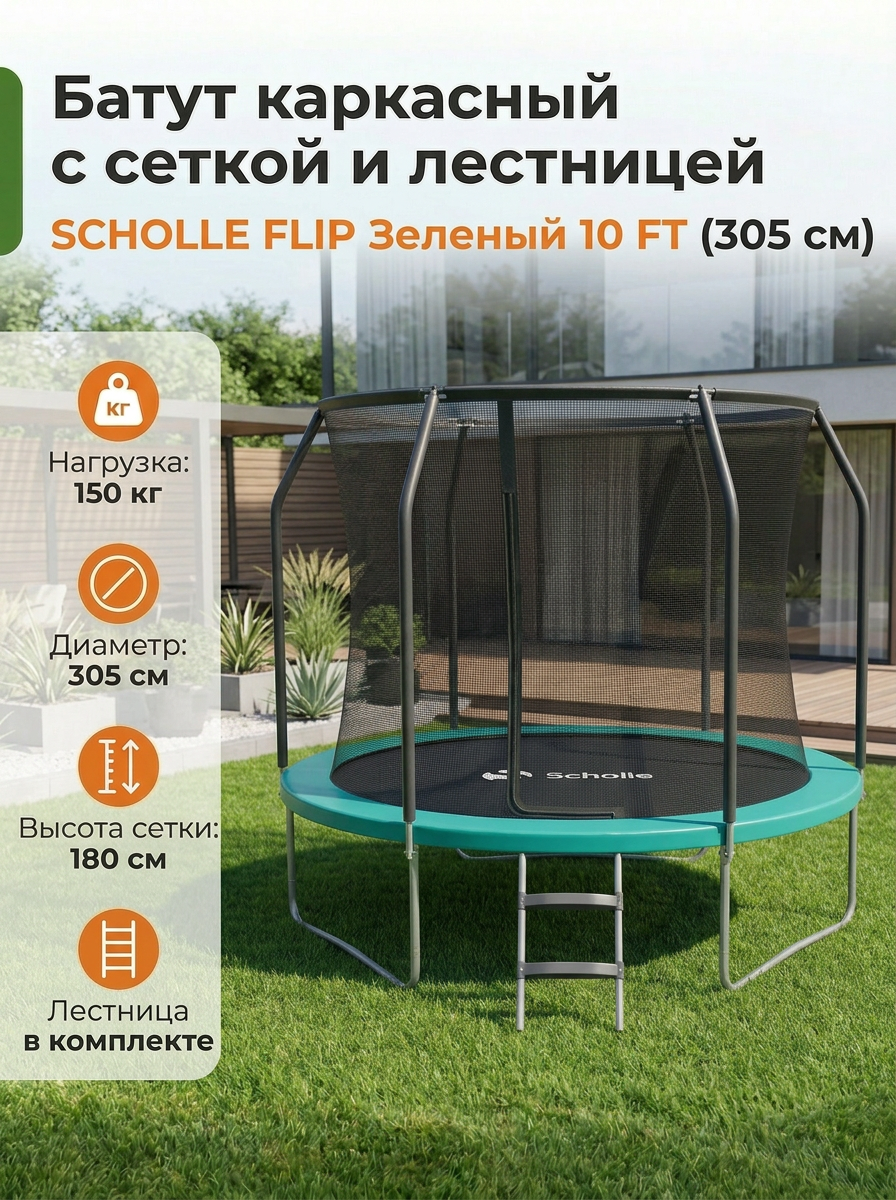 Батут SCHOLLE FLIP Green 10 FT (Лестница)