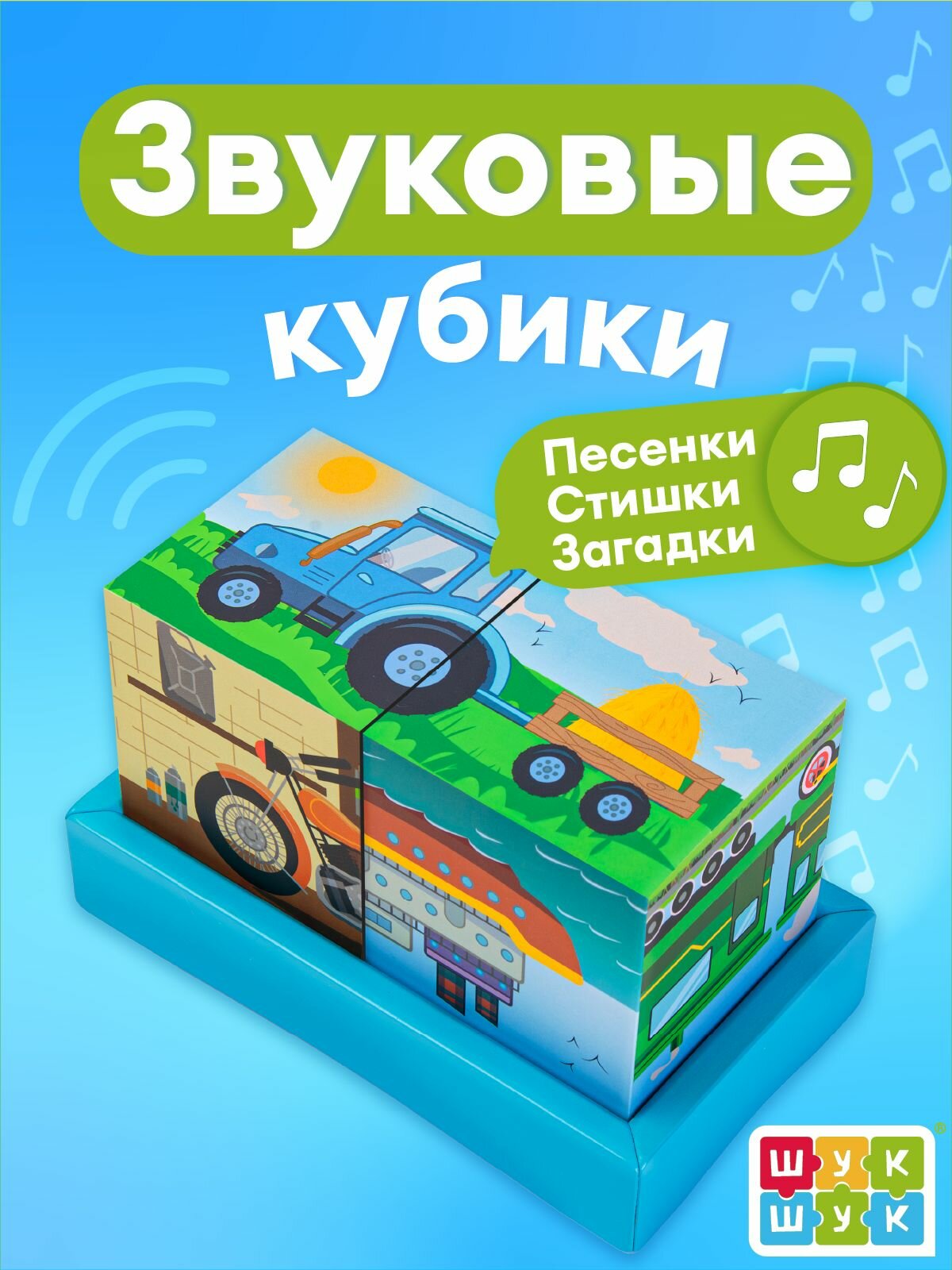 Говорящие большие кубики-пазлы "ШУК-ШУК" со звуками транспорта (песенки, стишки, загадки). Развивающая игрушка "Транспорт"