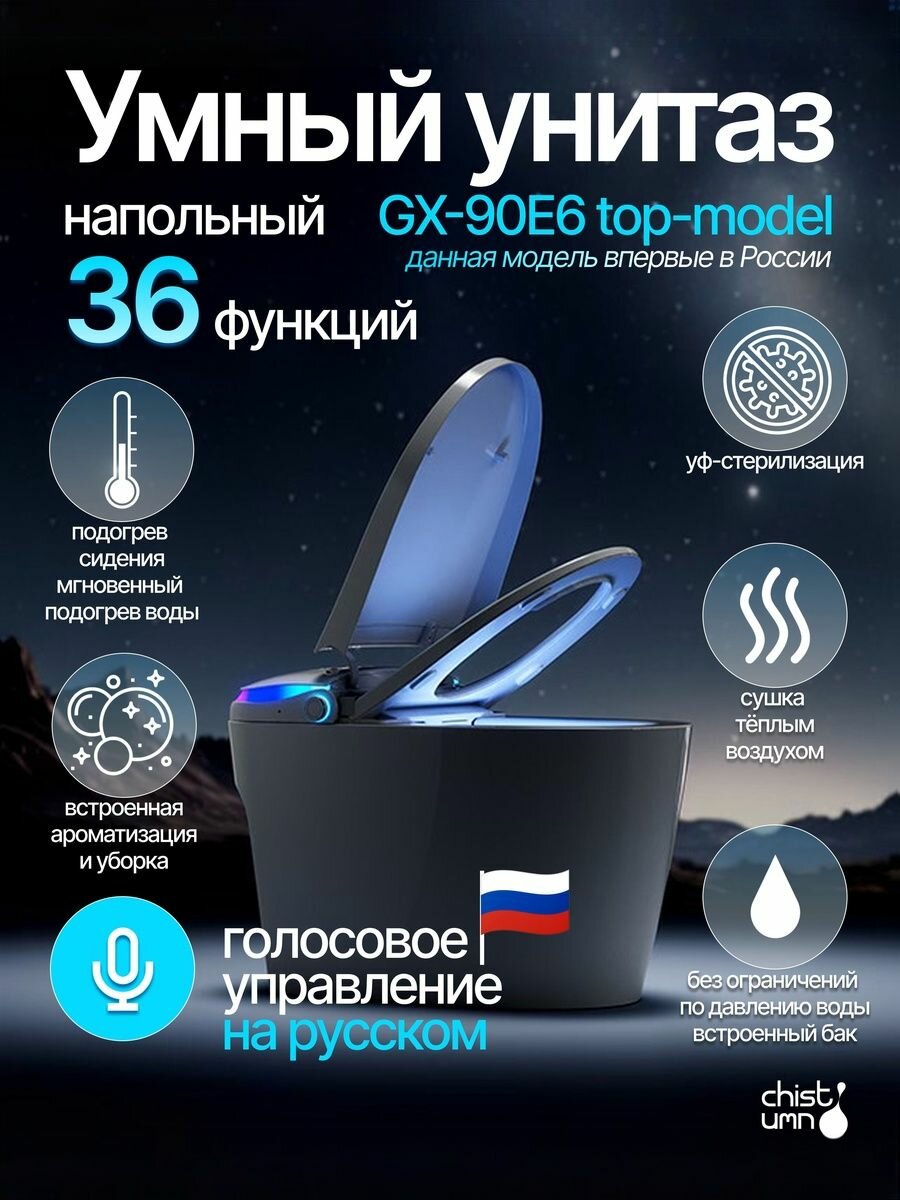 Умный унитаз GX-90E6 top-model, голосовое упр на русском, напольный, безободковый, с бачком внутри