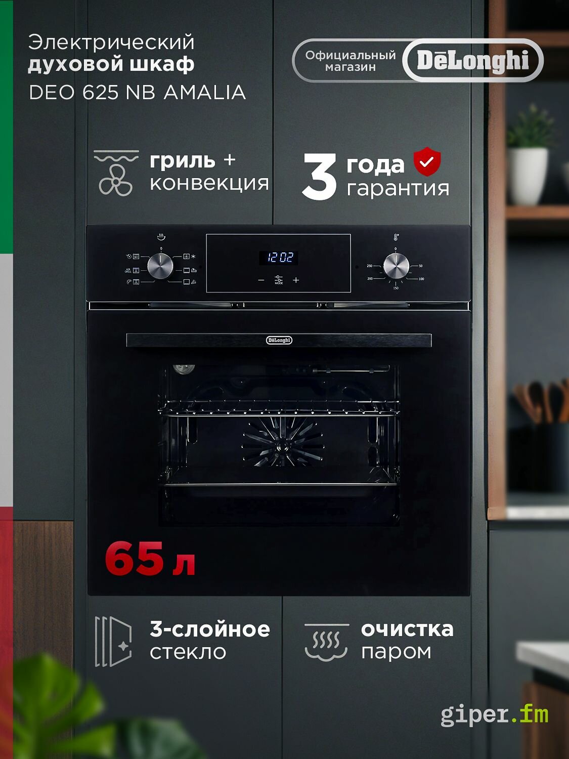 Духовой шкаф электрический DeLonghi DEO 625 NB AMALIA, 65 л, 2400 Вт, 6 режимов, таймер, гриль, конвекция, черный