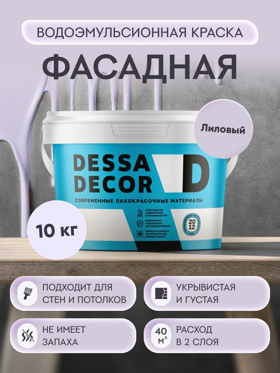 Краска акриловая для стен универсальная водоэмульсионная DESSA DECOR 10 кг, на основе мрамора, фасадная, моющаяся, для стен и потолков, цвет лиловый