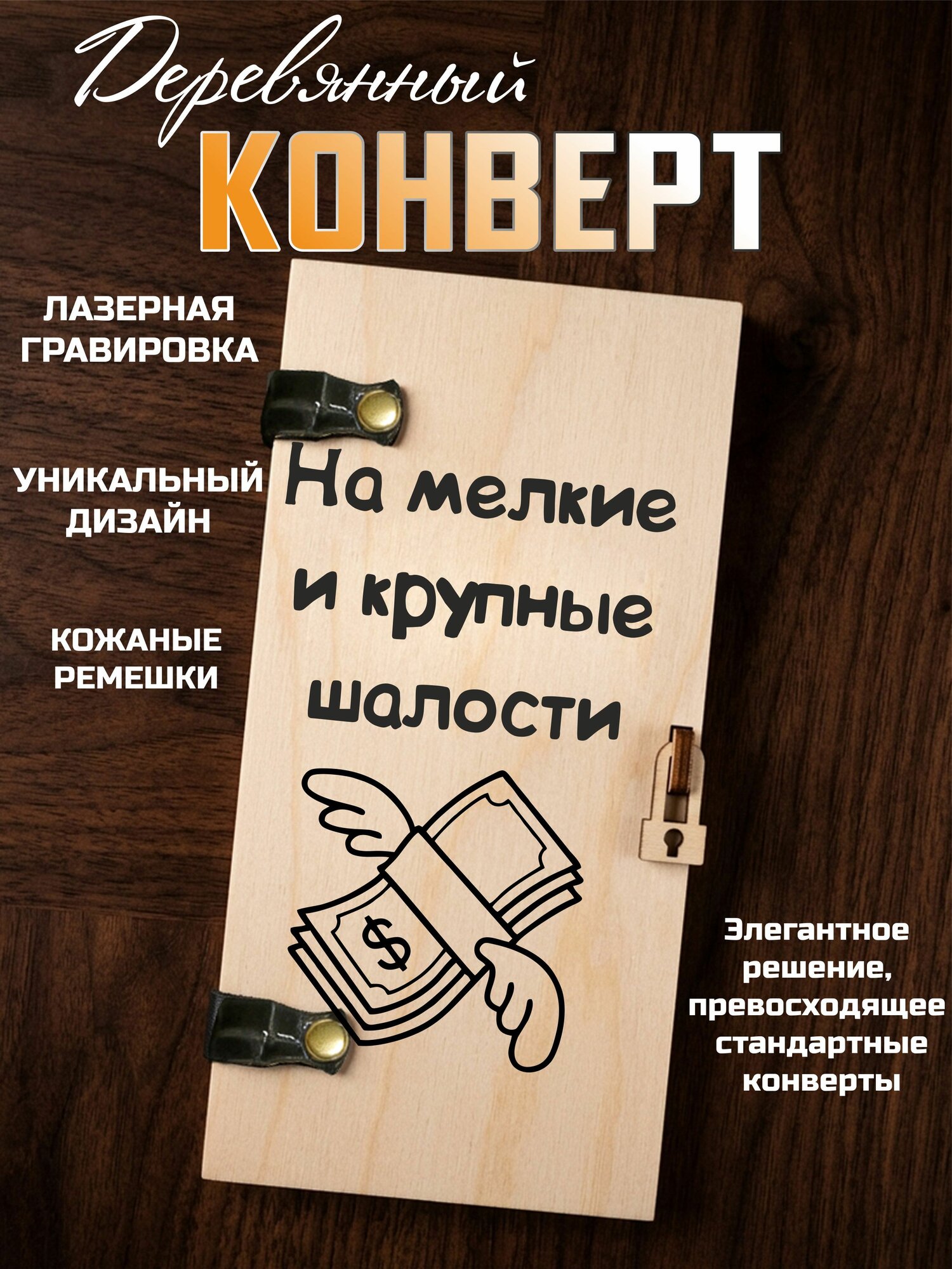 Конверт для денег деревянный с гравировкой На мелкие и крупные шалости