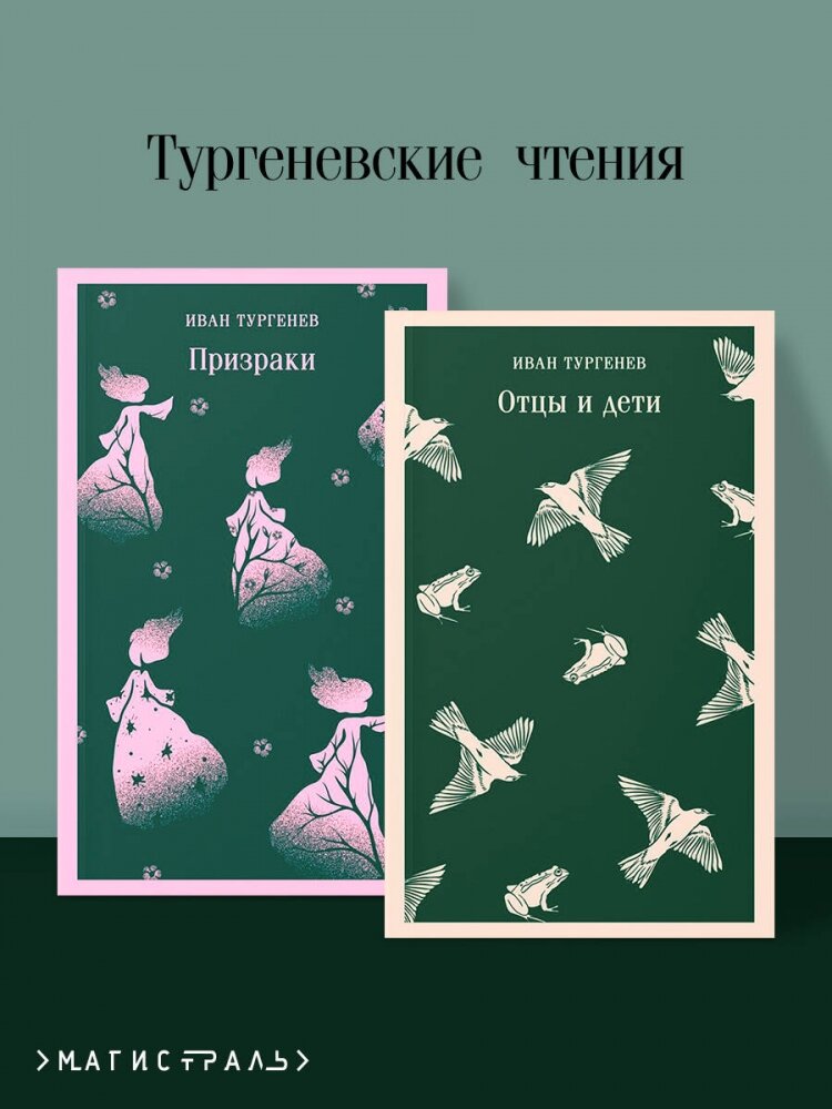 Тургеневские чтения (набор из 2-х книг: "Отцы и дети", "Призраки")