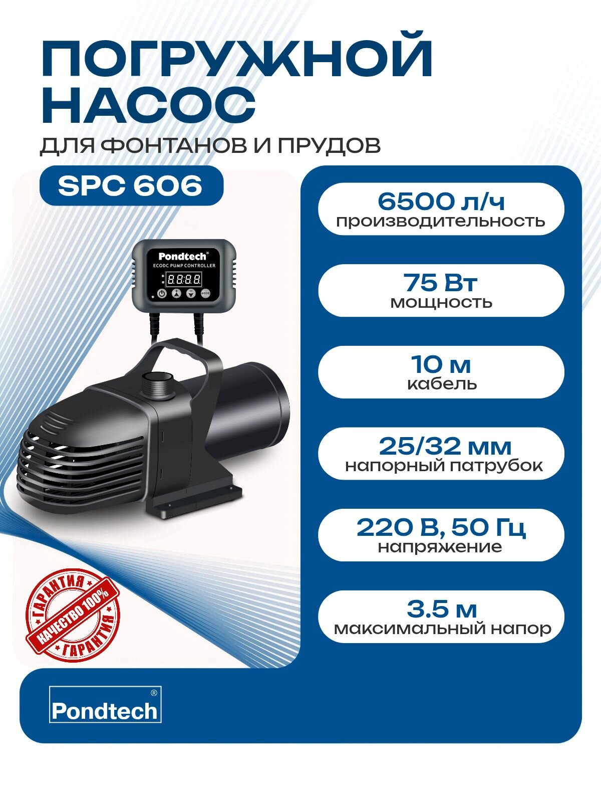 Насос для пруда фонтана Pondtech SPC 606 6 м3/ч с контроллером