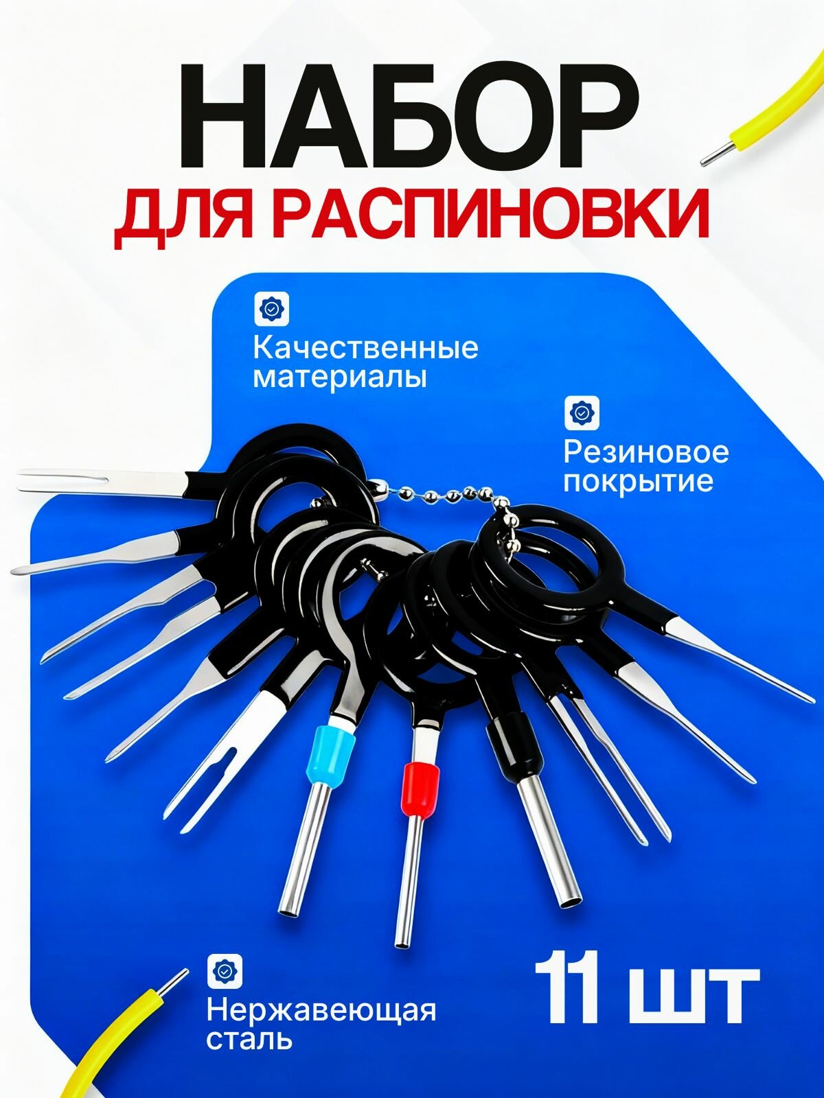 Набор для снятия клемм. Комплект 11шт. Инструмент для удаления проводов, распиновки контактов и разъемов