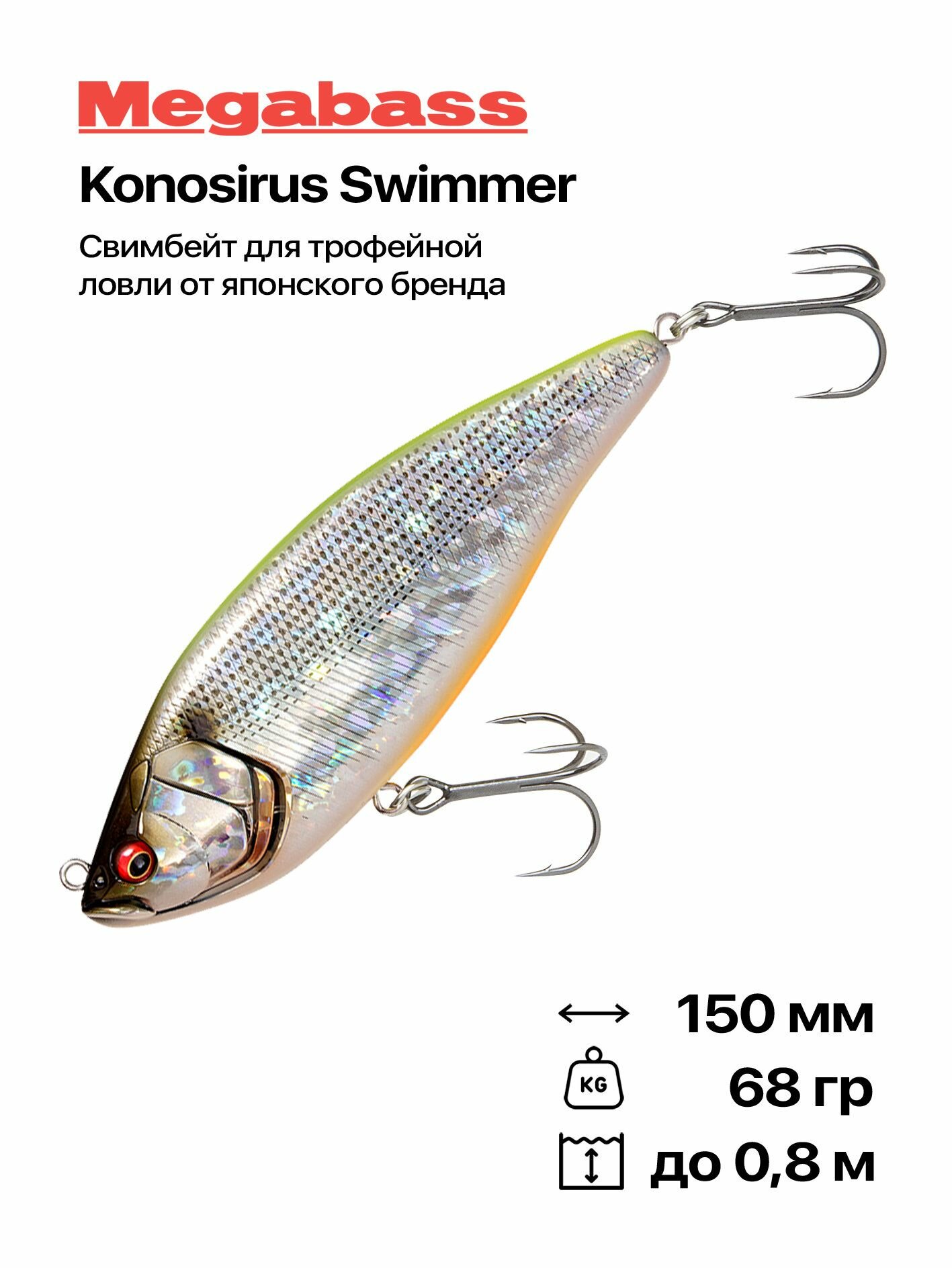 Воблер Megabass Konosirus Swimmer 150F, 150 мм, 68 гр, #GG Chart Back Konoshiro