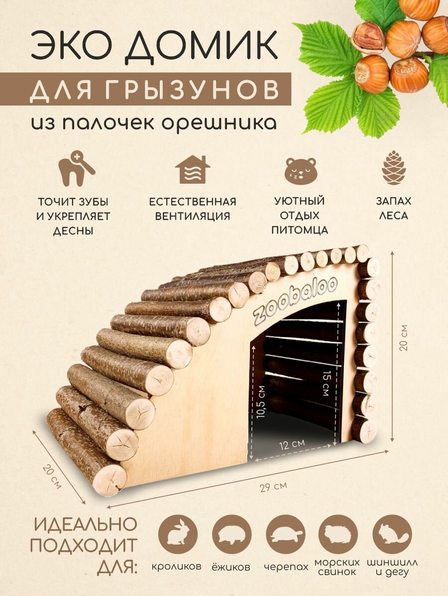 Домик для шиншиллы, морской свинки, кролика, крыс и других грызунов