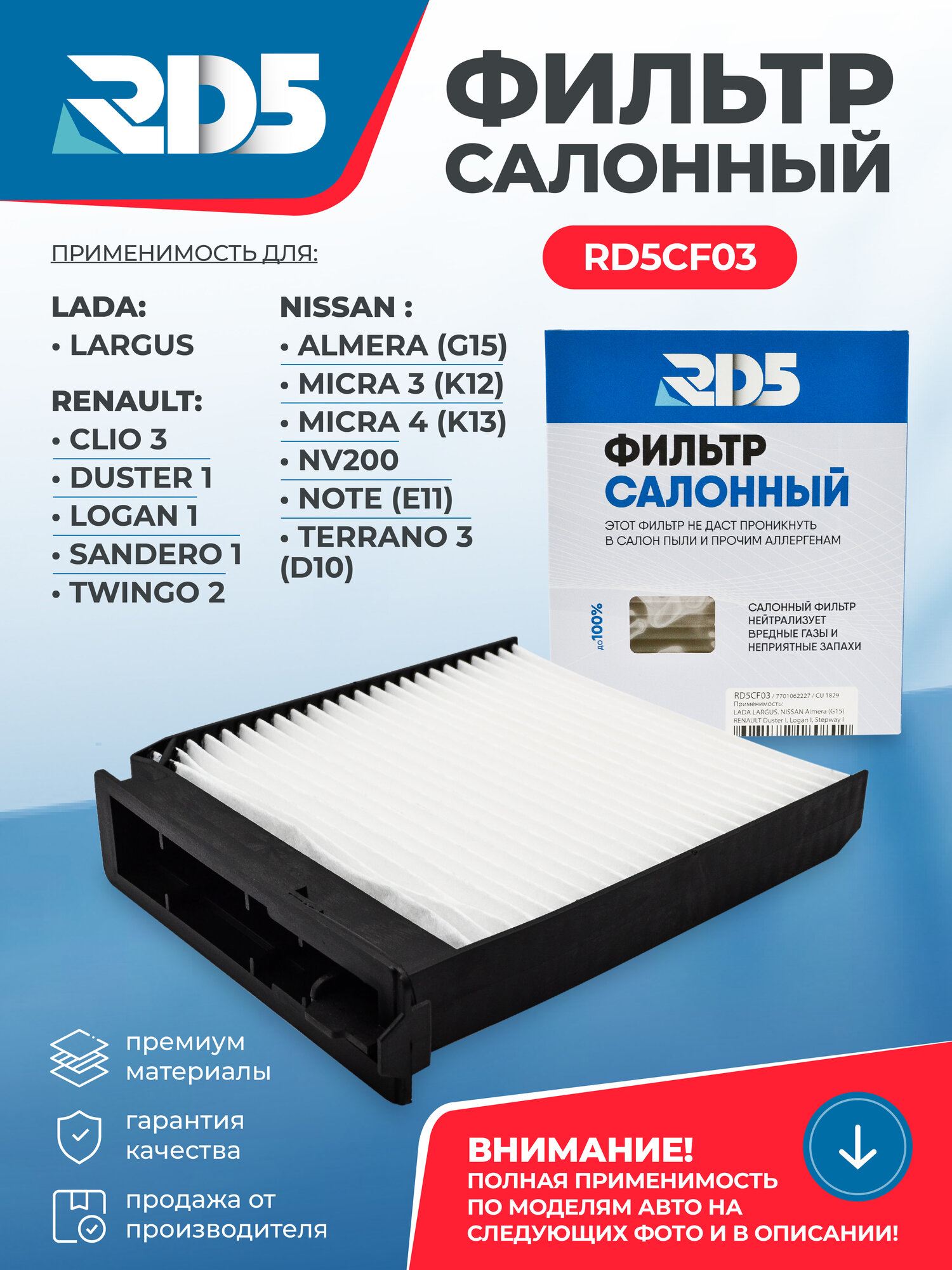 Фильтр салонный RD5 Largus, Duster 1, Clio 3, Logan 1, Sandero 1, Clio 3, Twingo 2, NISSAN Almera G15, Micra 3 - 4, NV200, Note E11