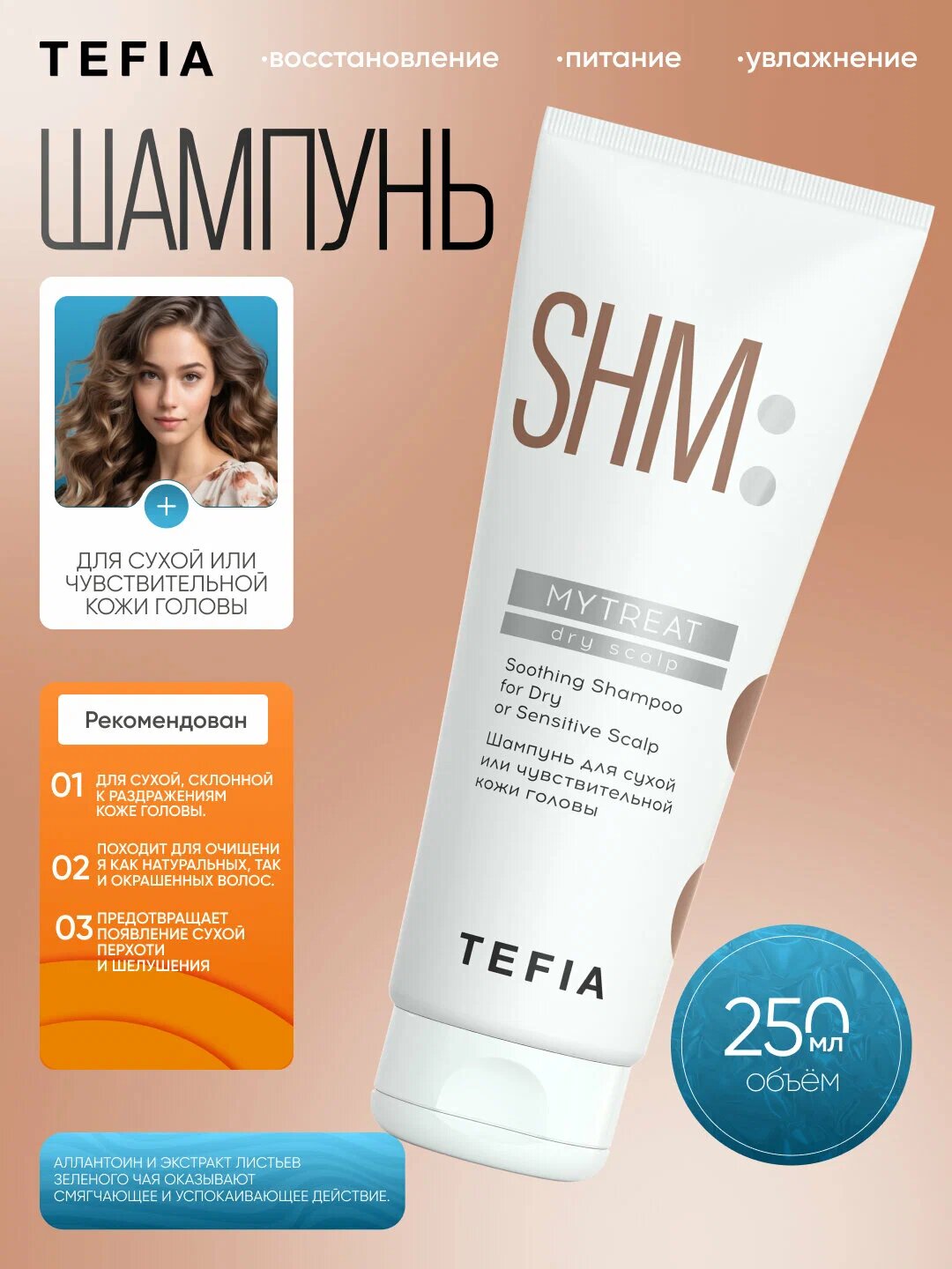 Tefia шампунь SHM MyTreat Soothing for Dry Scalp для сухой или чувствительной кожи головы, 250 мл