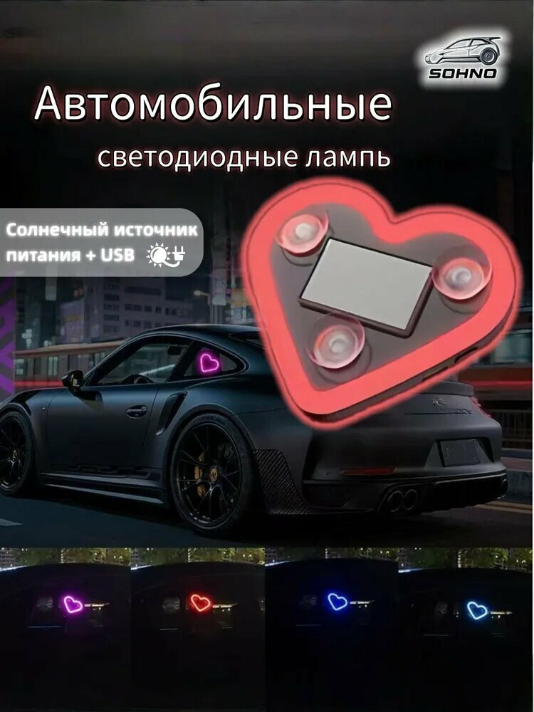 Неоновая подсветка Сердце для авто, декор в машину: солнечная батарея, мультицветный режим, датчик освещенности, USB-зарядка, стильный тюнинг салона