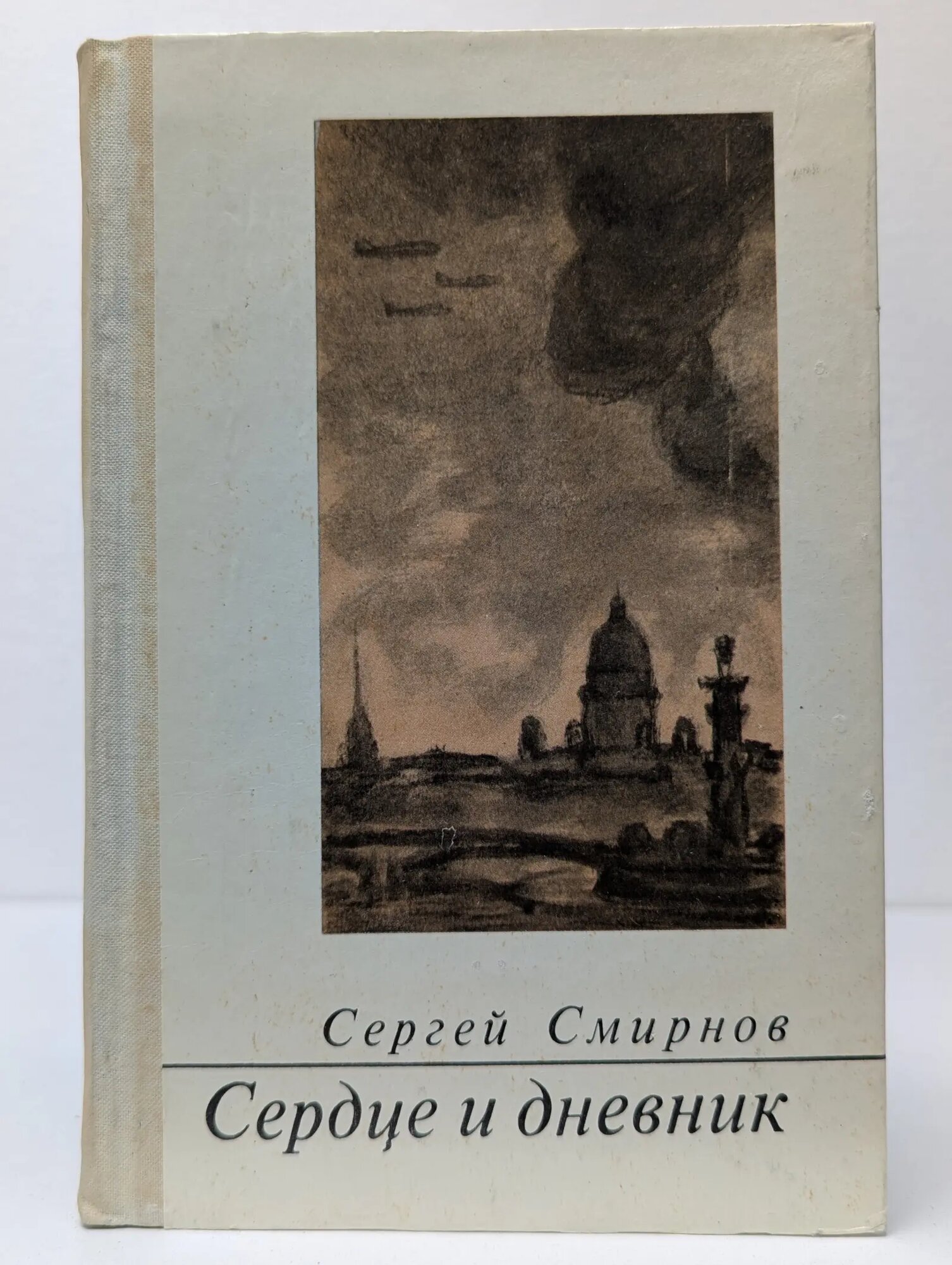 Сердце и дневник. Поэма Смирнов Сергей Васильевич 1973