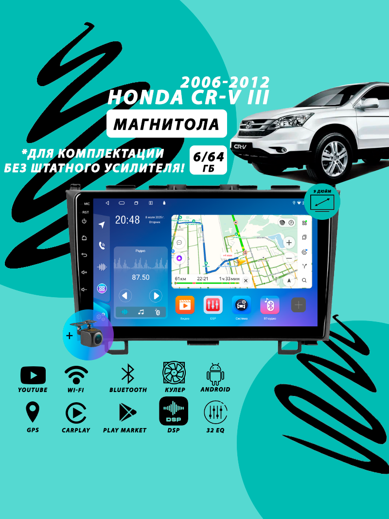 Магнитола Honda CR-V 3 (2006-2012) 6Гб+64Гб/Android/Carplay/кулер/Wi-Fi/Bluetooth