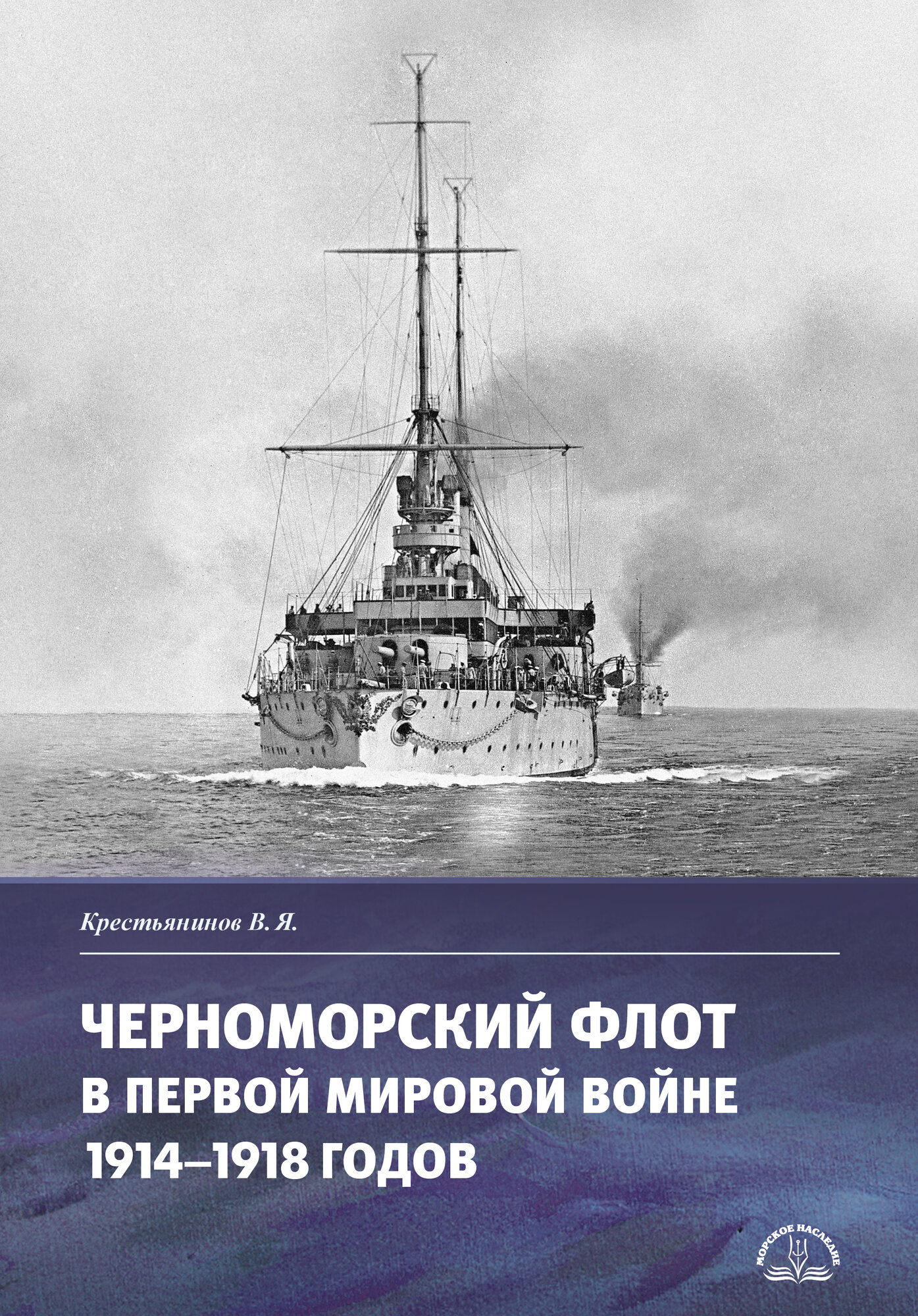 Черноморский флот в Первой мировой войне 1914-1918 годов
